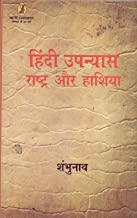 Buy Hindi Upanyas: Rashtra Aur Hashiya By Shambhunath | Bookchor.com