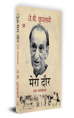 Buy Mera Daur "मेरा दौर: एक आत्मकथा" Book in Hindi- J.B. Kriplani By J ...