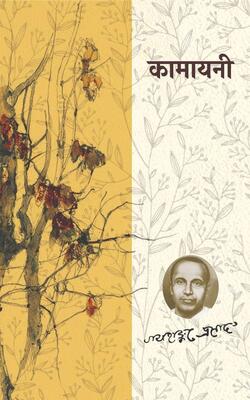 Buy Kamayani By Jaishankar Prasad | Bookchor.com